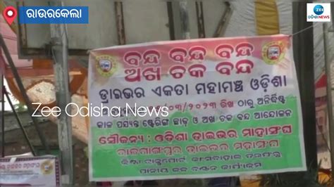 Driver Association Protest At Rourkela ବନ୍ଦ ବନ୍ଦ ବନ୍ଦ ଦଶ ଦଫା ଦାବି