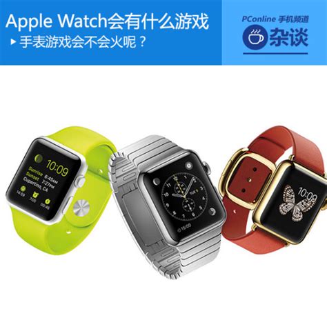 什么样的手机游戏会出现在Apple Watch上 智能手表 游戏 苹果 手机 科技时代 新浪网