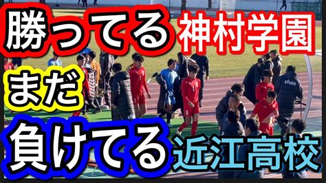 🔴まだ勝っている神村学園とまだ負けている近江高校 ️ 全国高校サッカー選手権大会 ️近江高等学校（滋賀県）vs神村学園高等学校（鹿児島県