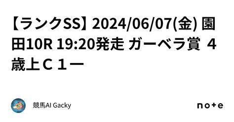 【ランクss】 20240607金 園田10r 1920発走 ガーベラ賞 4歳上c1一｜競馬ai Gacky