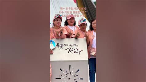 Jtv뉴스 장수 한우랑사과랑 축제 가수 이찬원 팬클럽 찬스 회원들 전국에서 집결 지역경제에 긍정적 영향 끼쳐 이찬원 찬스