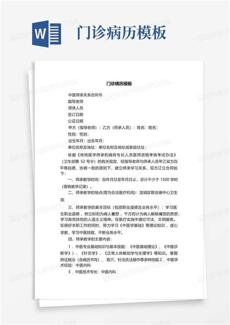 门诊病历word模板下载编号qmjzgjxx熊猫办公