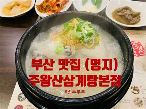 내돈내산 배슐랭 부산 삼계탕 맛집 주왕산삼계탕본점feat여름보양식명지가족외식장소초복맛집 네이버 블로그