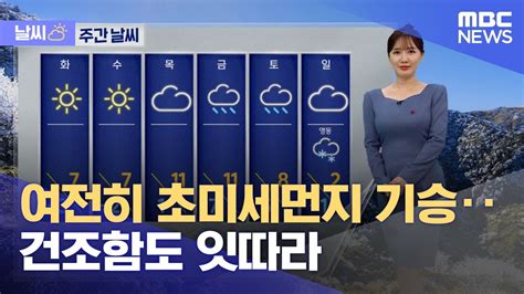 날씨 여전히 초미세먼지 기승‥건조함도 잇따라 20230109뉴스투데이mbc Youtube
