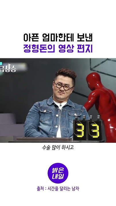 엄마에게 보내는 영상 편지 정형돈 엄마 사랑해요 인생조언 Youtube