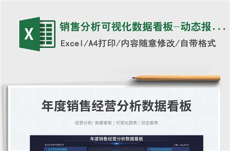 销售分析可视化数据看板 动态报表免费下载 Excel表格 工图网
