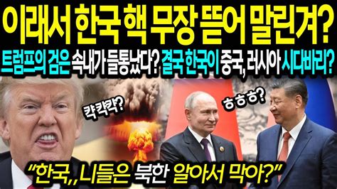 이래서 한국 핵 개발 못하게 한거구나드디어 밝혀진 트럼프의 충격적 검은 속내 결국 중국 러시아 시다바리 하라고 Youtube