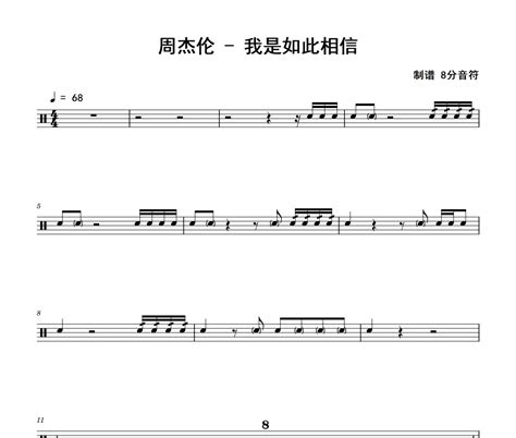 周杰伦 我是如此相信架子鼓爵士鼓鼓谱 318曲谱