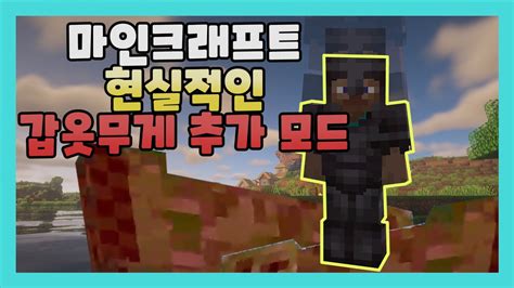 현실적인 갑옷 무게 추가 모드 마인크래프트 모드 리뷰 링크 포함 Youtube