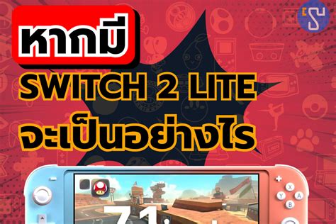 แฟนเกมลองออกแบบ Nintendo Switch 2 Lite ด้วยตัวเองที่ดูดีมาก