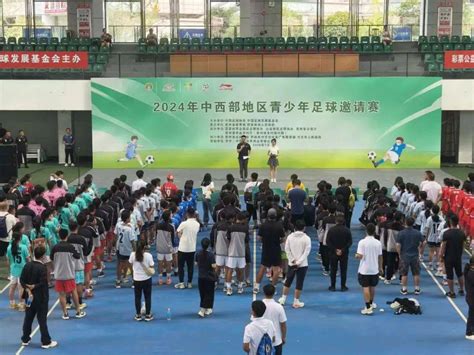 2024年中西部地区青少年足球邀请赛在兴义闭幕黔西南州比赛贵州省