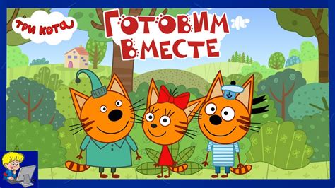 Три Кота Готовим Вместе Варенье от Компота и Пироженки от Папы Кота Мультик Игра Youtube