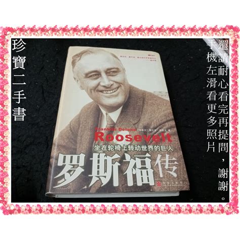 【珍寶二手書3b52】羅斯福傳簡體│中信│（加拿大）布萊克 微泛黃大致翻閱無劃記 蝦皮購物
