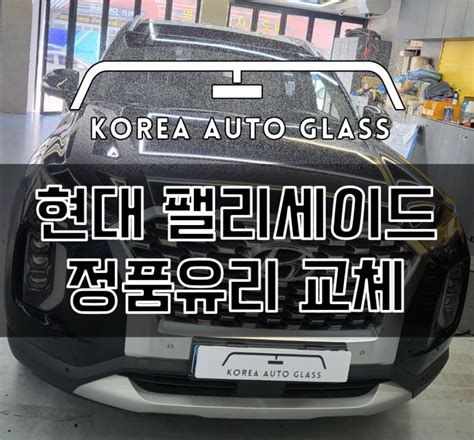 현대 팰리세이드 앞유리 실금복원 교체 썬팅 잘하고 비용 가격 적당한 성남 하남 서울 강남 송파 정품유리 전문점 네이버 블로그