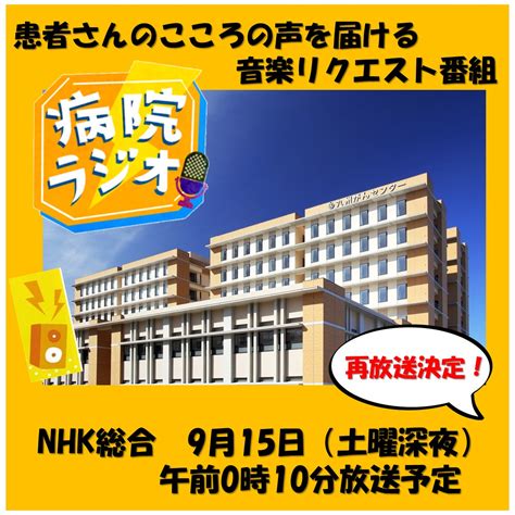 国立病院機構九州がんセンター サンドウィッチマンのおふたりがパーソナリティを務める『病院ラジオ』の再放送が決定しま