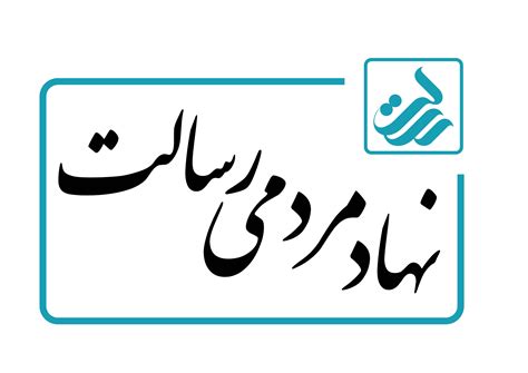 نهاد ریاست جمهوری نهاد مردمی رسالت