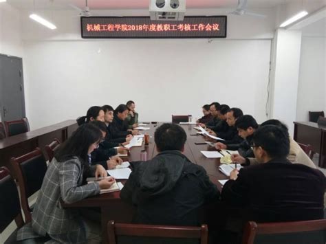 机械学院召开2018年度教职工考核工作会议 安徽理工大学机械工程学院