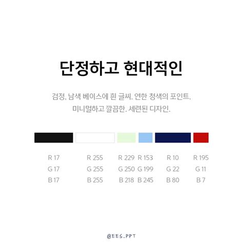 단정하고 현대적인 색조합