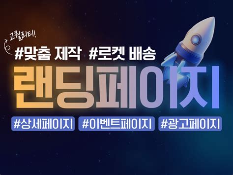 고퀄리티 맞춤형 랜딩페이지 로켓배송 크몽