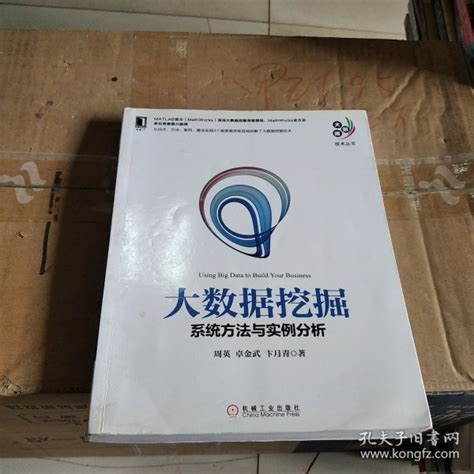 大数据挖掘系统方法与实例分析 周英卓金武卞月青 著 孔夫子旧书网
