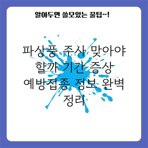 파상풍 주사 맞아야 할까 기간 증상 예방접종 정보 완벽 정리