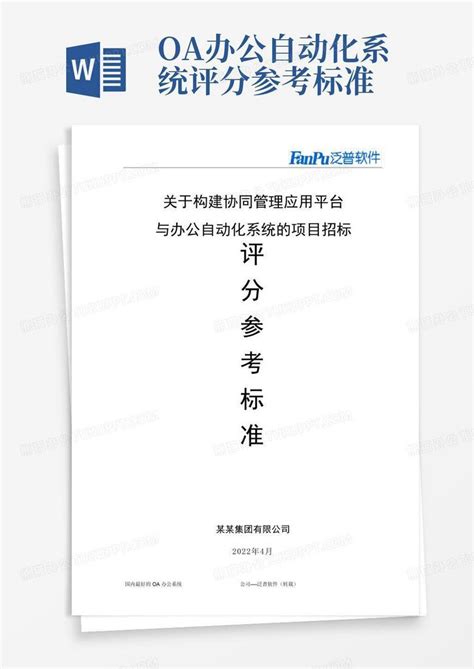 oa办公自动化系统评分参考标准Word模板下载 编号lvxamagk 熊猫办公
