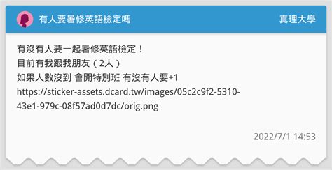 有人要暑修英語檢定嗎🥹 真理大學板 Dcard