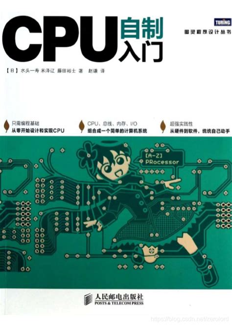 学习计算机组成原理课程，推荐书籍，写cpu（随做更新 计算机组成原理黑书 csdn博客