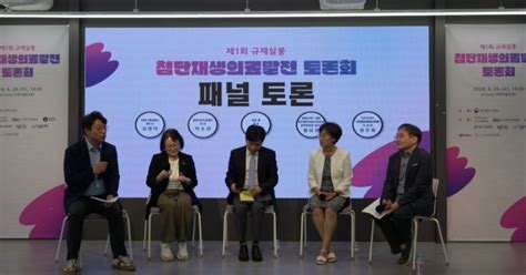 첨단재생의료 산업 혁신성장 위해 민·관 머리 맞댔다