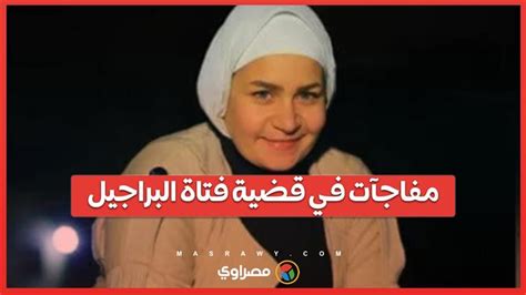 مفاجآت في قضية فتاة البراجيل تكشفها شقيقتها خطيبها هددها بالقتل