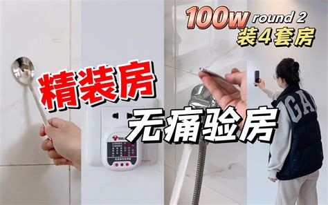 可别再被开发商坑了是不是真精装一验便知 进度条 软装抠搜指南 进度条 软装抠搜指南 哔哩哔哩视频