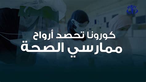كورونا تحصد أرواح ممارسي الصحة Youtube