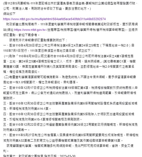 111年度營利事業所得稅結算申報相關書表及修訂重點已放置網站 創業板 Dcard