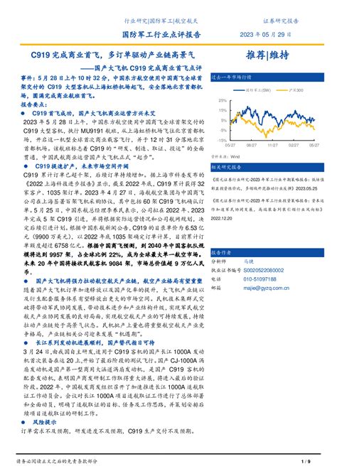 国产大飞机c919完成商业首飞点评：c919完成商业首飞，多订单驱动产业链高景气