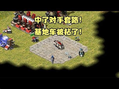 红警中了对手套路基地没了那就只好提包哥玩一招借尸还魂 YouTube