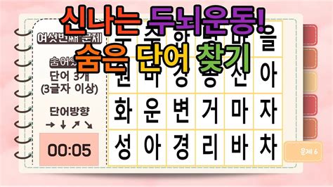 신나는 두뇌운동 숨은 단어 찾기 숨은단어찾기치매예방퀴즈치매테스트단어퀴즈낱말퀴즈 Youtube