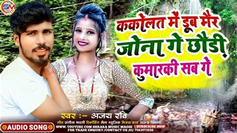 Viralsong ककोलत में डूब मैर जोना गे छौड़ी कुमारकी सब गे Ajay Ravi