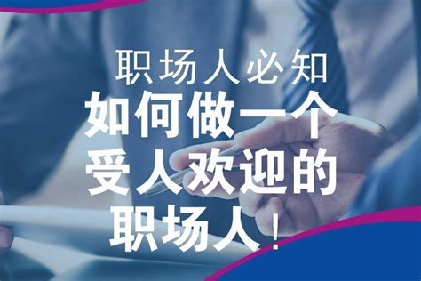 职场如何做一个受人欢迎的职场人