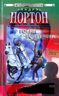 Книга «Покоренный корабль» - читать онлайн. Автор: Андрэ Нортон ...