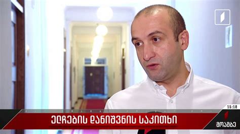 ელჩების დანიშვნის საკითხი Youtube