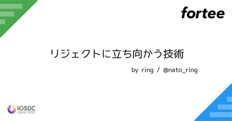 リジェクトに立ち向かう技術 By Ring トーク Iosdc Japan 2023 Iosdc Forteejp