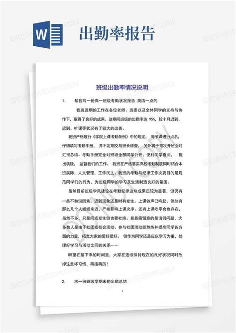 班级出勤率情况说明word模板下载编号ljywaejy熊猫办公
