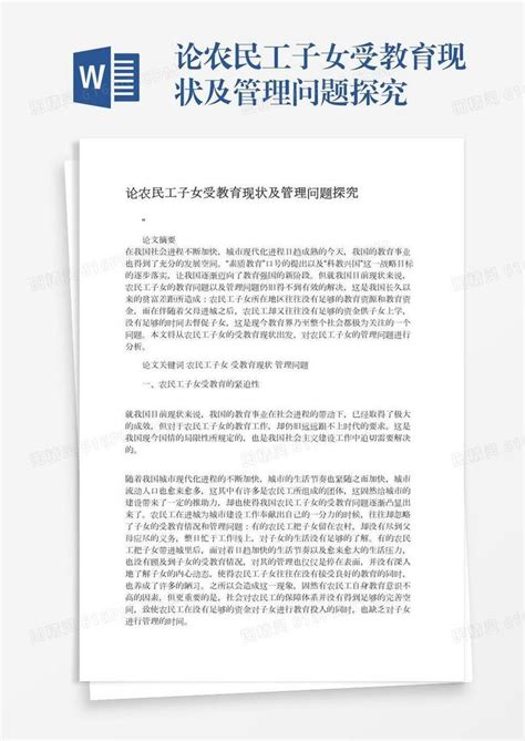 论农民工子女受教育现状及管理问题探究word模板免费下载编号vgkanjlj8图精灵