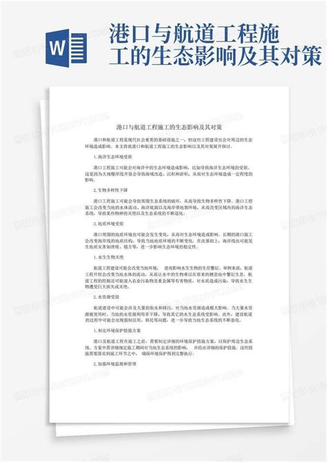 港口与航道工程施工的生态影响及其对策 Word模板下载编号lkykyrgy熊猫办公