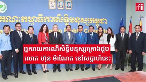 អ្នករាយការណ៏សិទ្ធិមនុស្សគ្រោងជួប លោក ហ៊ុន ម៉ាណែត នៅសប្តាហ៍នេះ Youtube