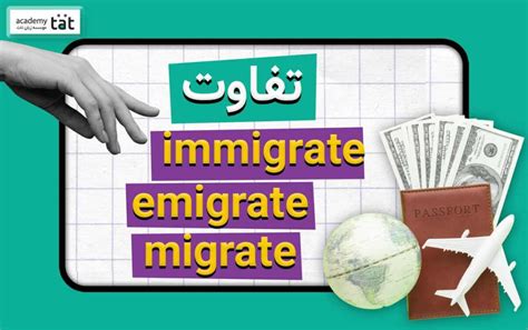 تفاوت emigrate و immigrate و migrate در زبان انگلیسی مثال