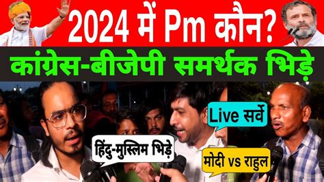 2024 म PM कन Modi vs Rahul Loksabha Election Public Opinion