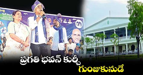 ప్రగతి భవన్ కుర్చీ గుంజుకునుడే ఆర్ఎస్ ప్రవీణ్ కుమార్