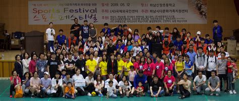 하남시 다문화가족지원센터 2016년 제9회 스포츠페스티벌 일시 2016년 5월 15일 일 오전9시 장소 하남 신장초등학교 문의 031 794 5158