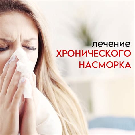Лечение хронического насморка - Медицинский центр "Ека-мед". Калининград